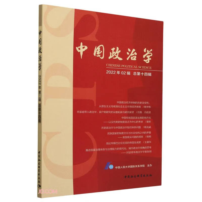 中国政治学（2022年第二辑，总第十四辑）