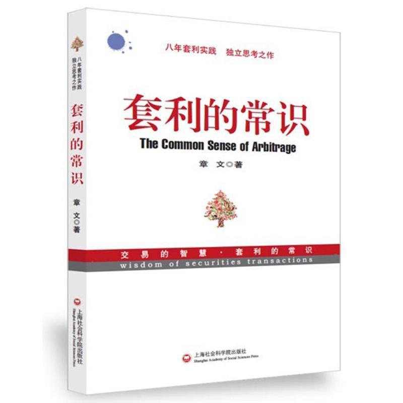 套利的常识 章文