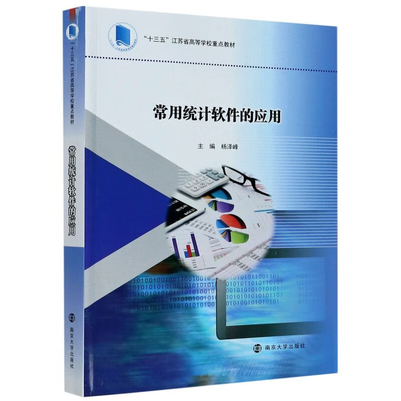 常用统计软件的应用(十三五江苏省高等学校重点教材)