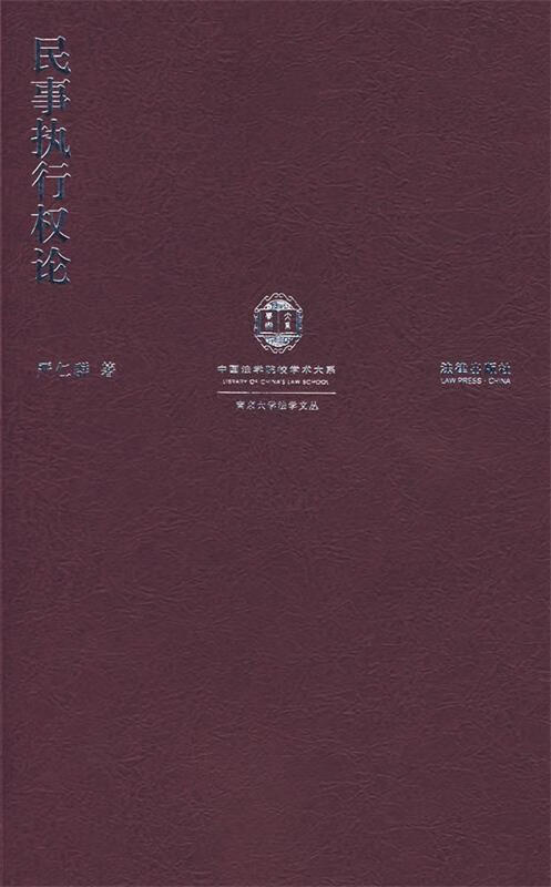 民事执行权论 严仁群著