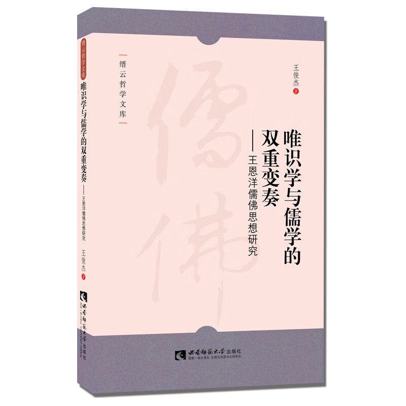 唯识学与儒学的双重变奏——王恩洋儒佛思想研究