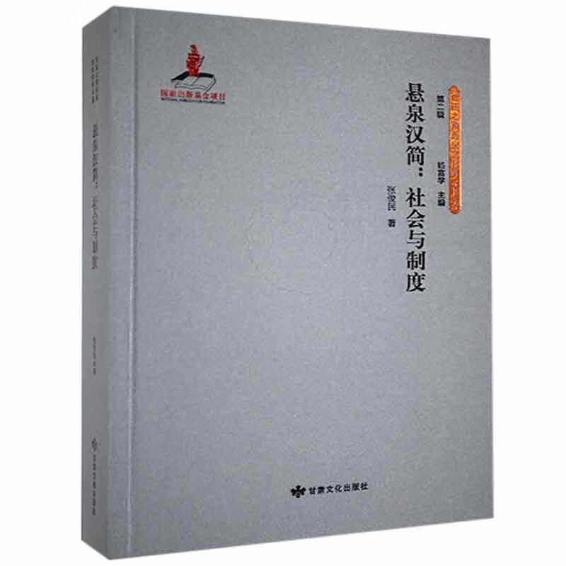 悬泉汉简 社会与制度(精) 丝绸之路历史文化研究书 张俊民 历史简研究中国汉代书籍 甘肃文化