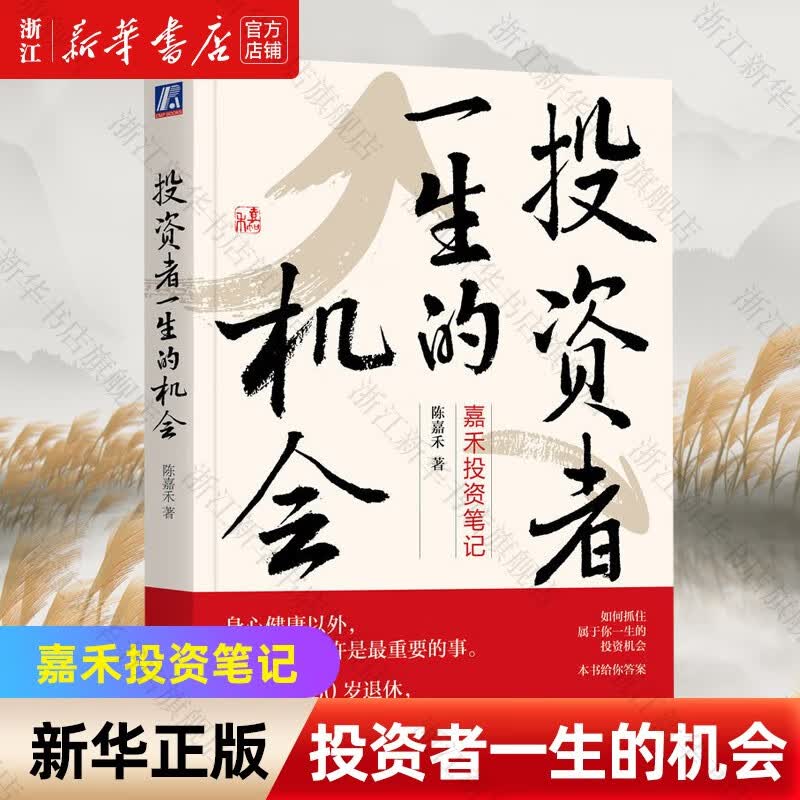 投资者一生的机会(嘉禾投资笔记) 陈嘉禾著