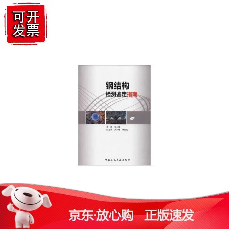 钢结构检测鉴定指南