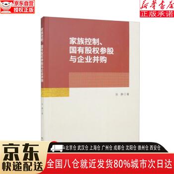 【全新】家族控制、国有股权参股与企业并购
