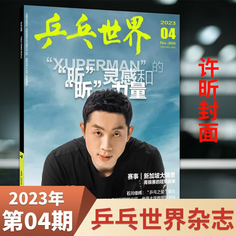 【8月现货】乒乓世界杂志2023年8月孙颖莎 乒乓球迷期刊杂志 2023年4月 许昕 “昕”力量