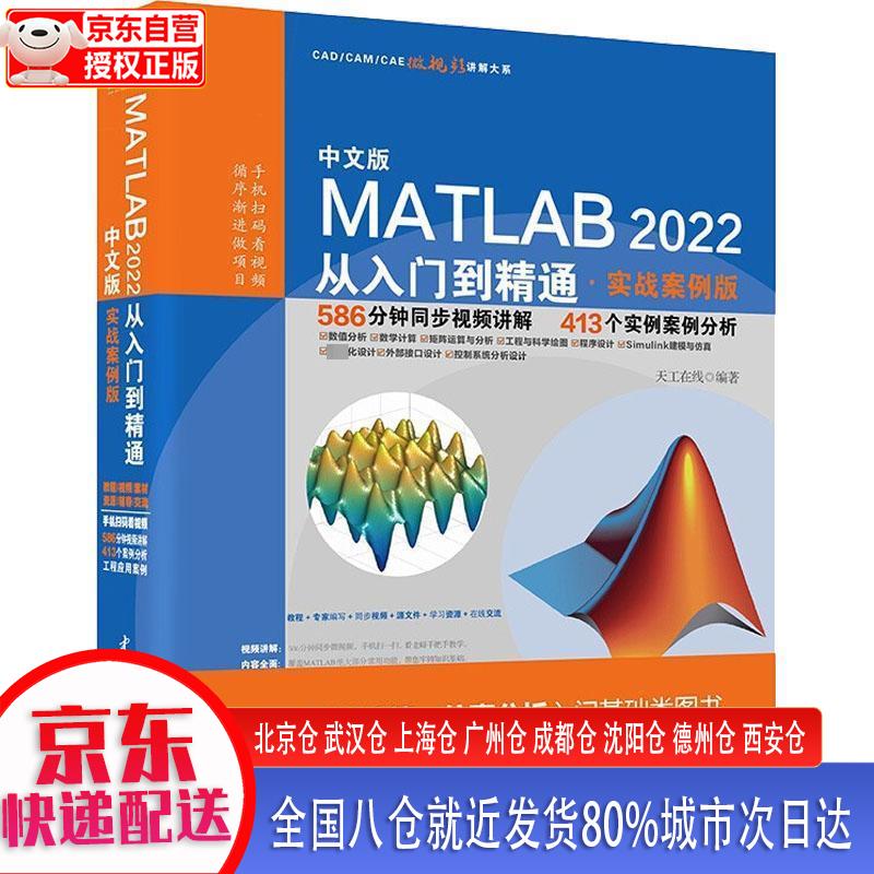 【新华全新书籍】中文版MATLAB2022从入门到精通 实战案例视频教程版CADCAMCAE微