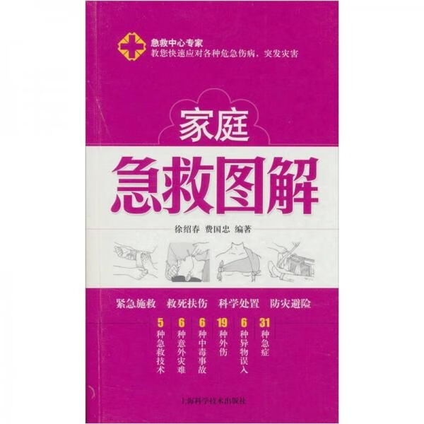 家庭急救图解9787547805565