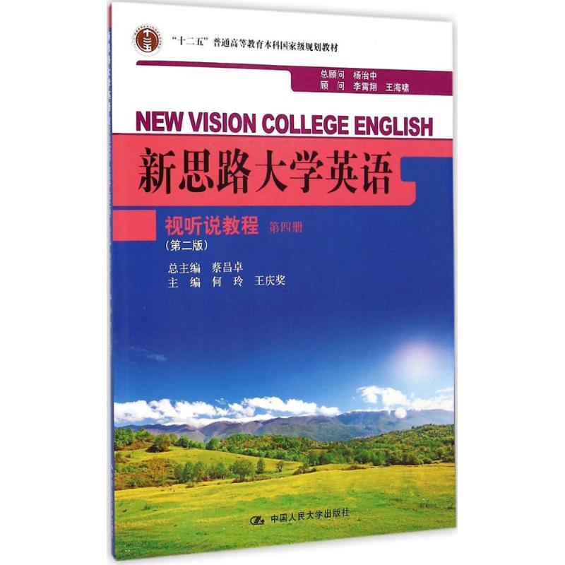 新思路大学英语视听说教程(第2版)第4册