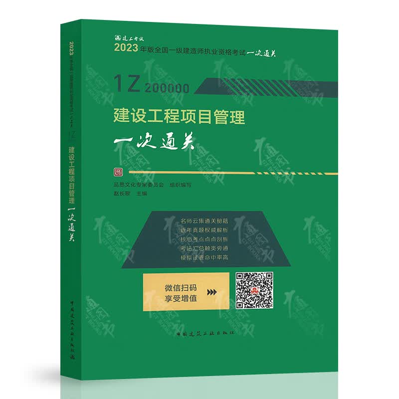 2023年一建 建设工程项目管理一次通关【2023年版全国一级建造师考试一次通关】