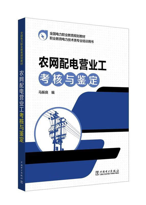 农网配电营业工考核与鉴定【好书，下单速发】