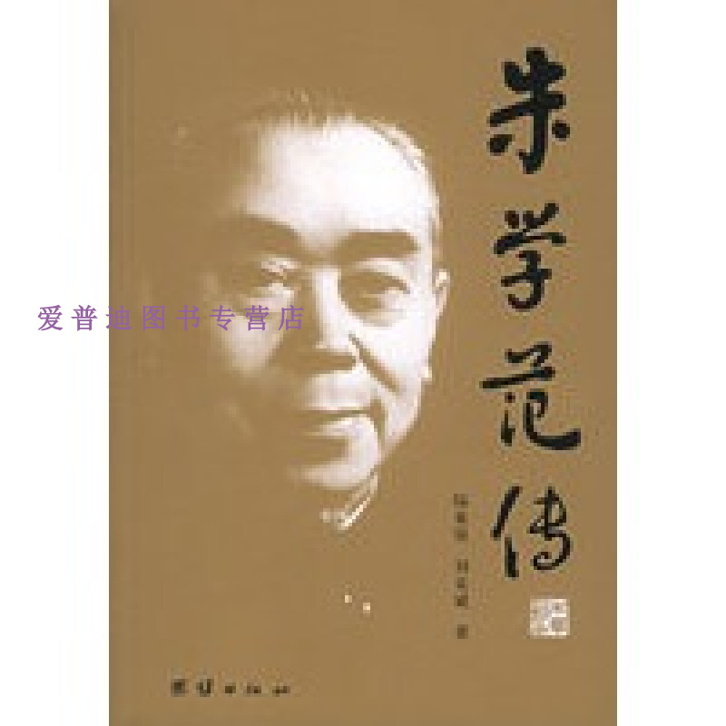 朱学范传 刘宋斌 陆象贤【，放心购买】