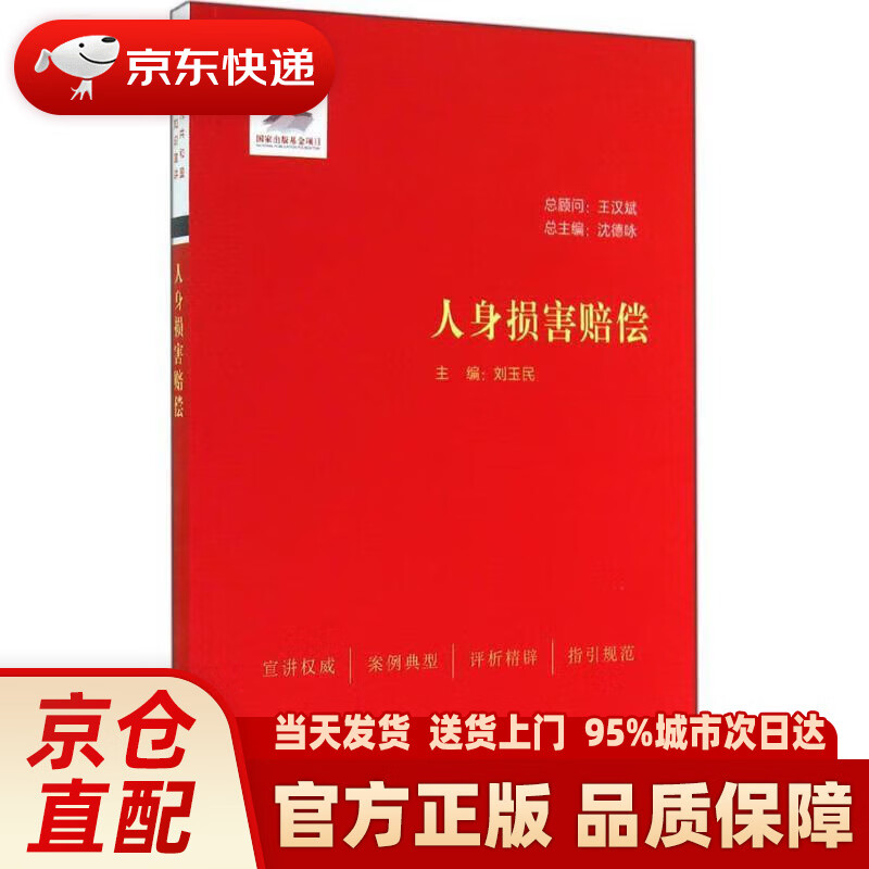 【新华】人身损害赔偿