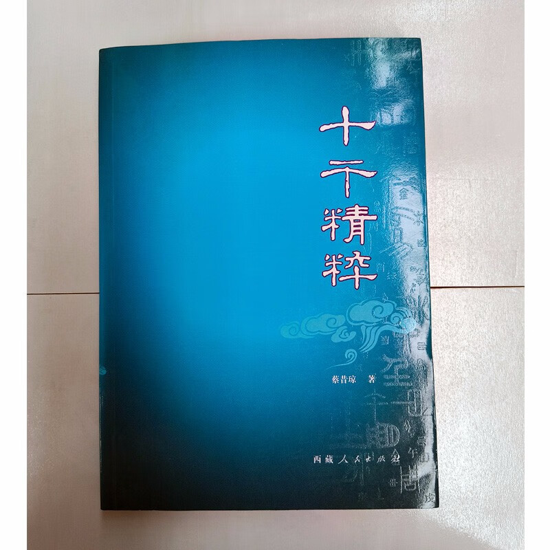 十干精粹