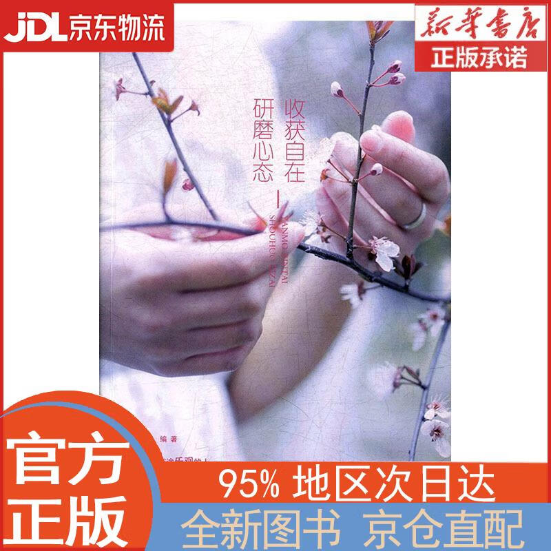 【全新畅销书籍】研磨心态收获自在