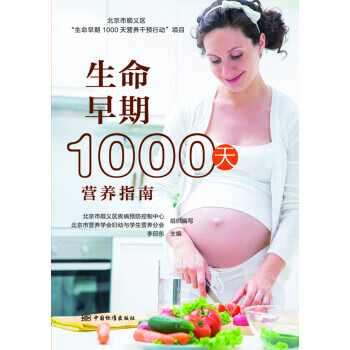生命早期1000天营养指南 北京市顺义区疾病预防控制中心 著【书】