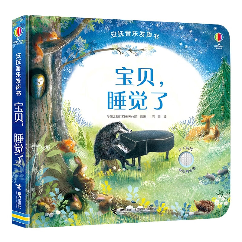 宝贝睡觉了(精)/安抚音乐发声书