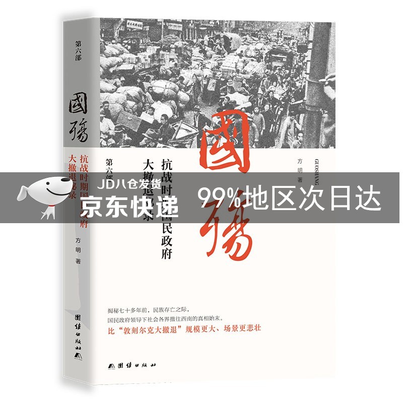 新版国殇：抗战时期民国政府大撤退秘录 第六部