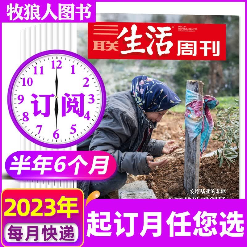 三联生活周刊杂志2023年8月起订全年订阅共52期【另有半年订阅/新期现货可选】期刊 【半年订阅共26期】2023年7-12月