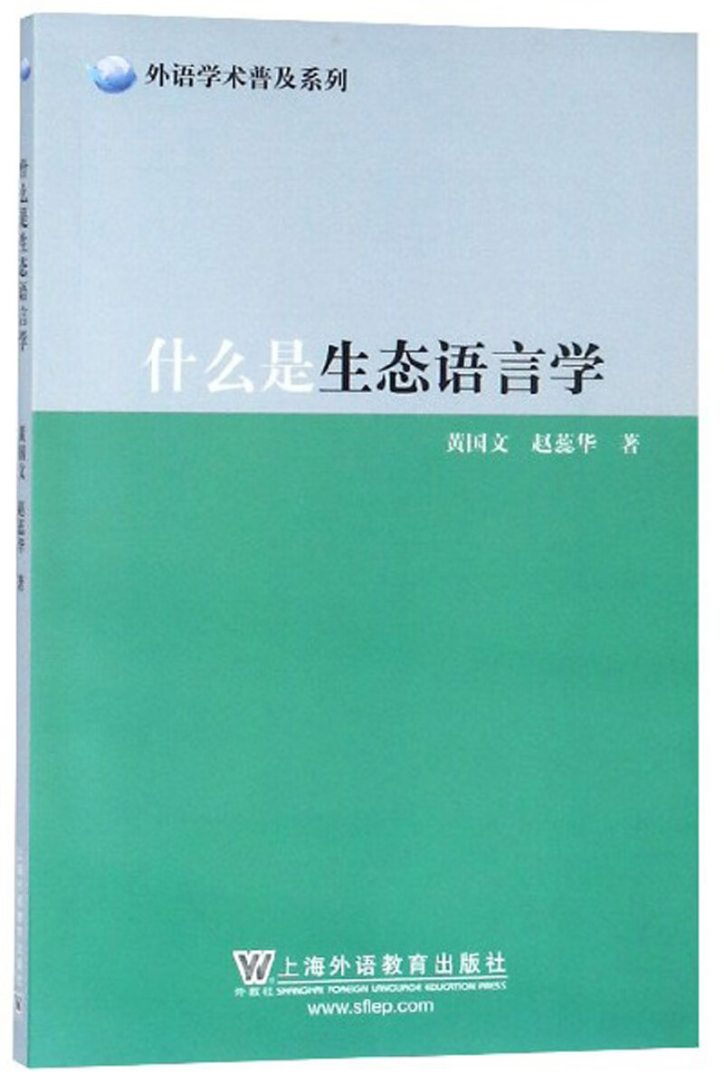什么是生态语言学/外语学术普及系列