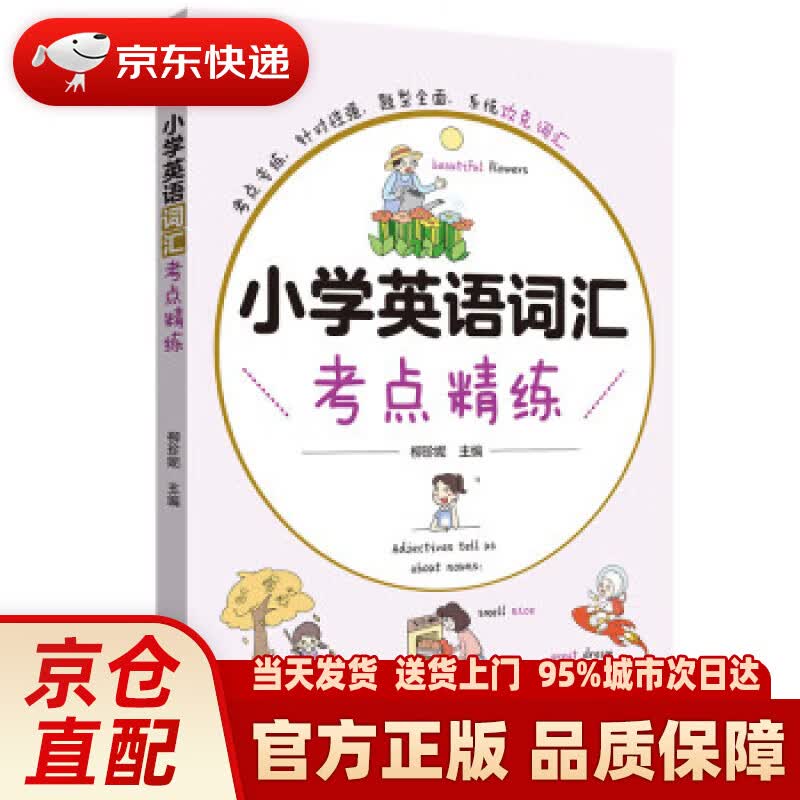 【新华】小学英语词汇考点精练
