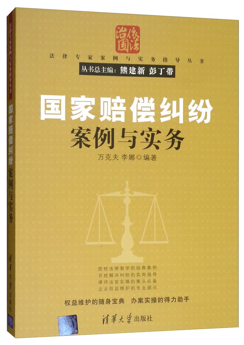 国家赔偿纠纷案例与实务/法律专家案例与实务指导丛书