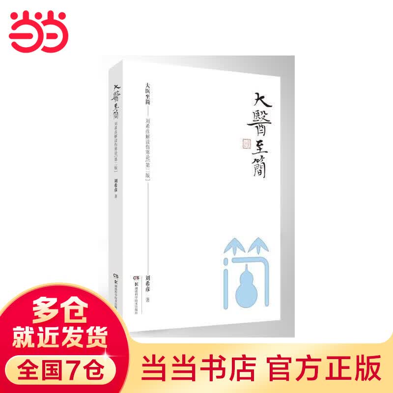 大医至简——刘希彦解读伤寒论（第二版）