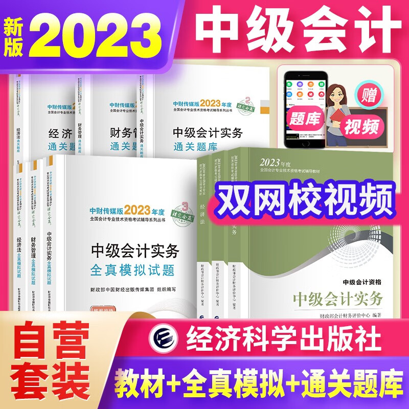 中级会计教材2023中级会计职称官方 教材+全真模拟+通关题库 9本