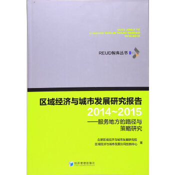 2014-2015-区域经济与城市发展研究报告-服务地方的路径与策略研究 合肥区域经济与城市发展研究