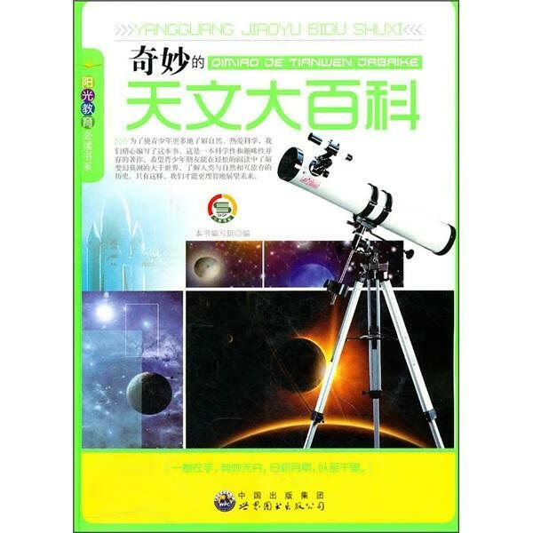 书 奇妙的天文大百科 利生