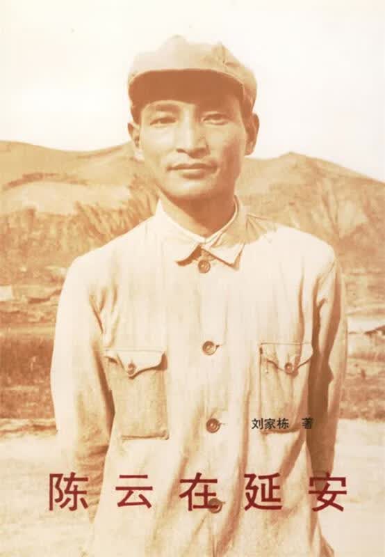 陈云在延安 刘家栋 著