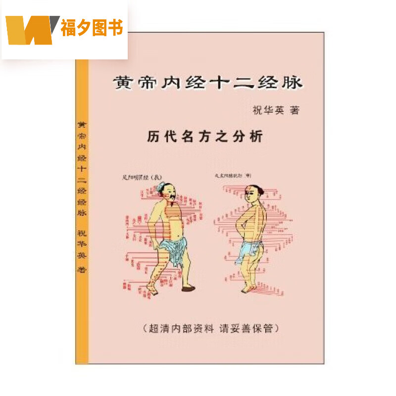 定制款 黄帝内经十二经脉揭秘与应用祝华英历代名方之分析著页 之分析著页 之分析著页