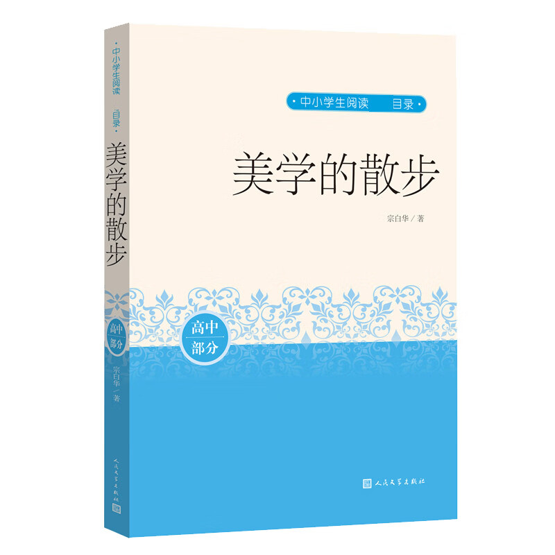 美学的散步 中国人的美学入门经典 一代美学大师名作典藏 课外分级阅读 美学入门艺术理论书籍 文艺的美学 人民文学出版社