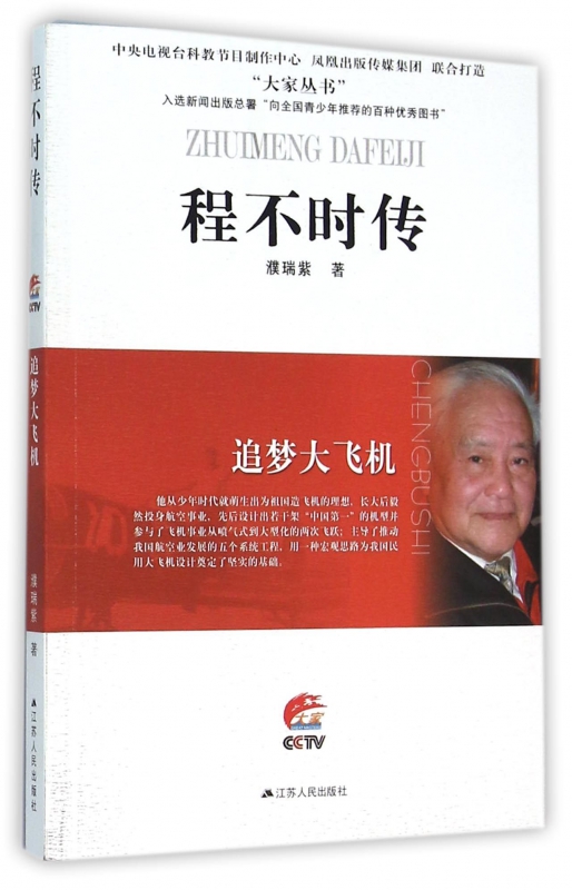 程不时传(追梦大飞机)/大家丛书