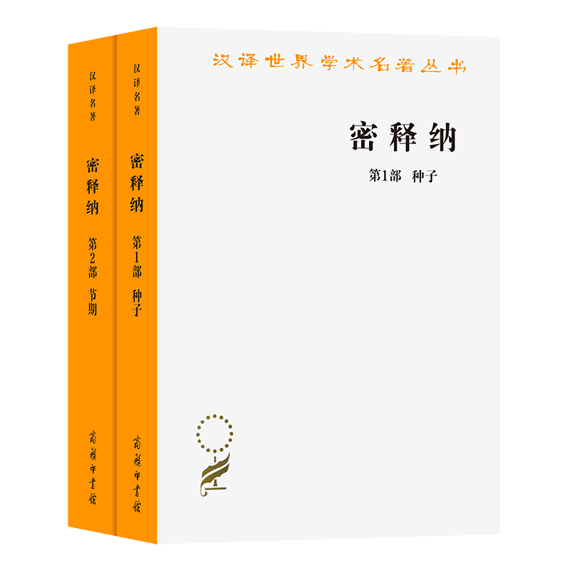 密释纳(第1部第2部)(全两册)（汉译世界学术名著丛书） 张平 译注 商务印书馆