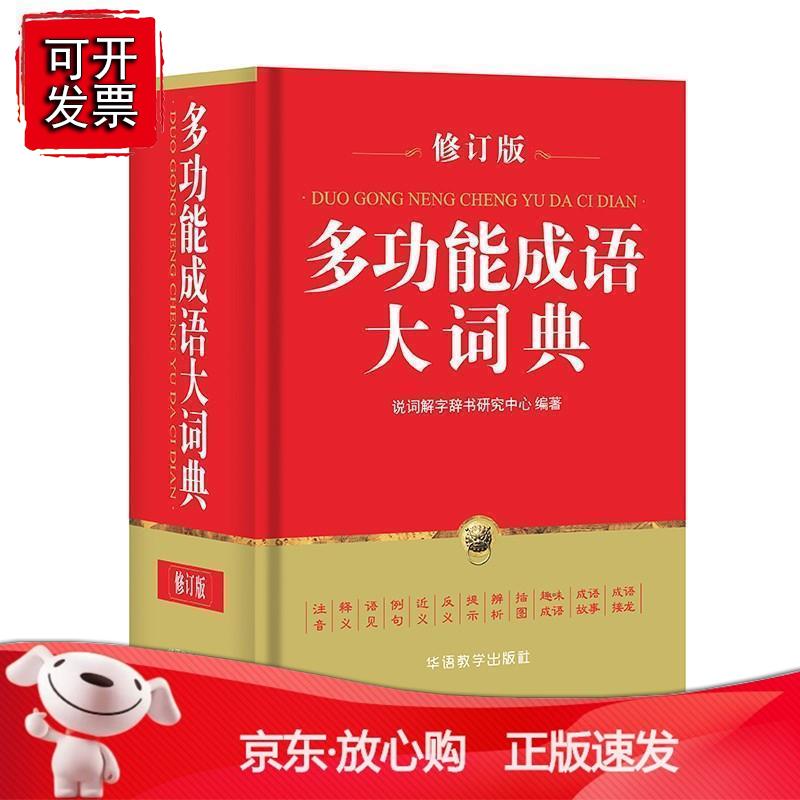 多功能成语大词典(32开)