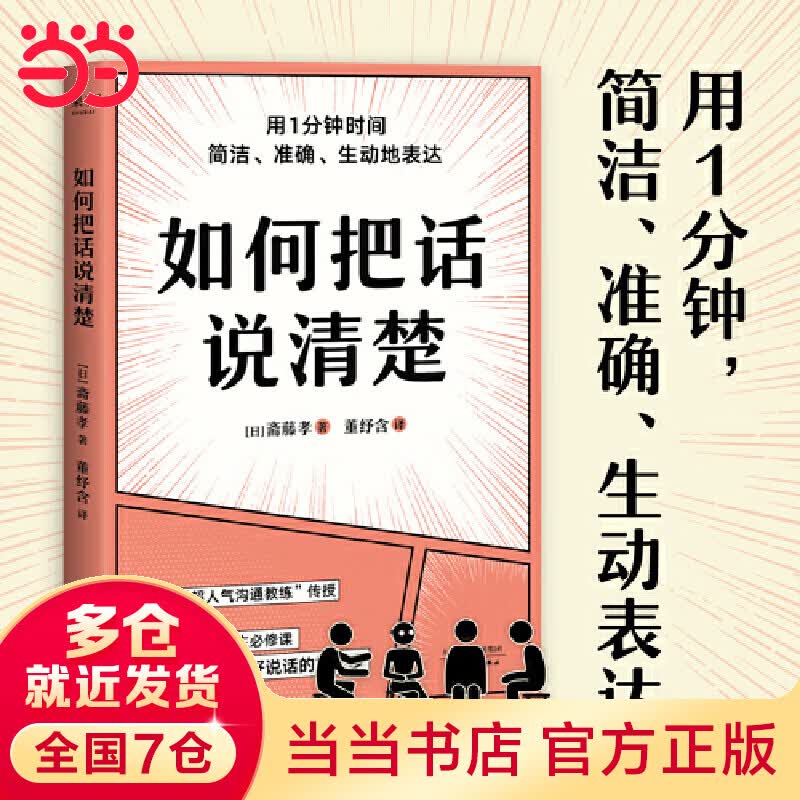 如何把话说清楚(只用1分钟，简洁、准确、生动表达)