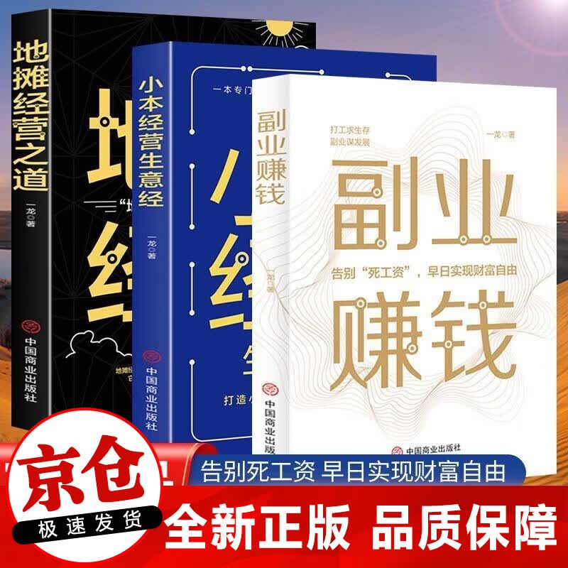 副业赚钱 教你赚钱本领变现模式揭开赚钱的所有秘密新互联网创业赚钱项目在家挣钱小项目思路课程书 全3册白手起家套装
