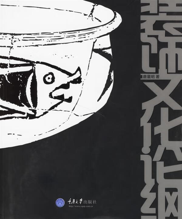 装饰文化论纲 唐星明 著【书】