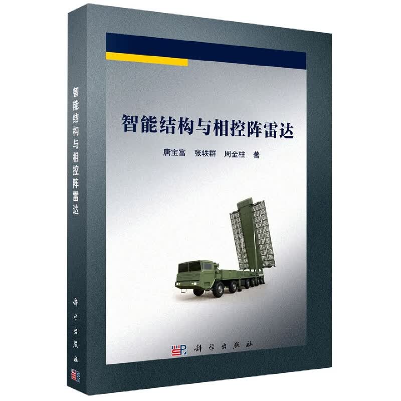 智能结构与相控阵雷达