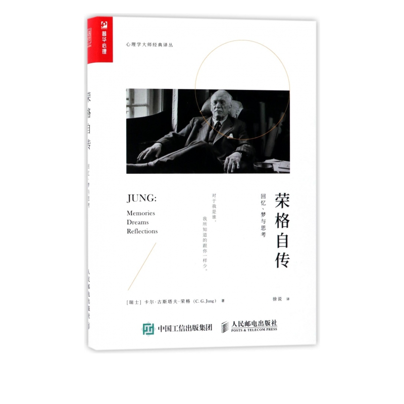 荣格自传(回忆梦与思考)/心理学大师经典译丛