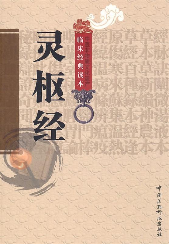 灵枢经 张秀琴校注【书】