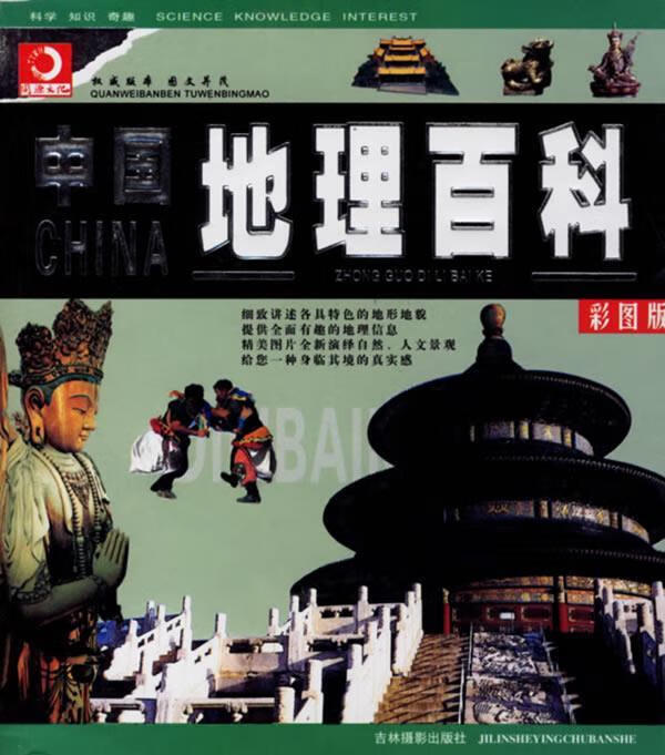 中国地理百科 崔钟雷 编