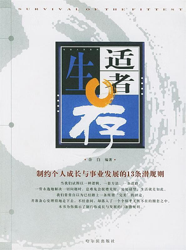 适者生存 余白 编著