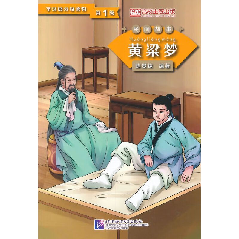 黄粱梦 第1级学汉语分级读物 民间故事