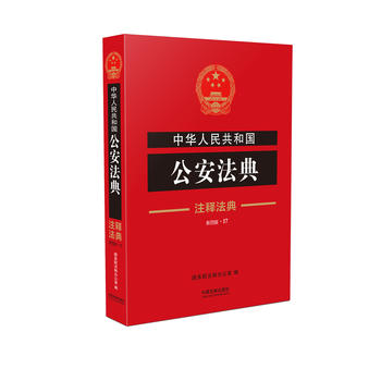 中华人民共和国法典 注释法典 中国法制出版社 9787509391198 国务院法制办公室