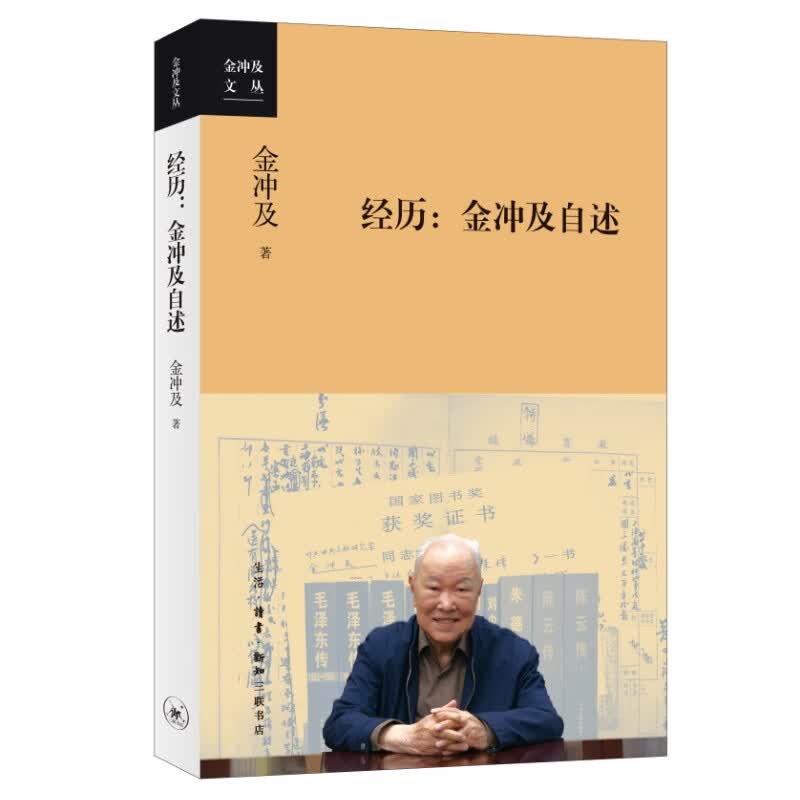 经历：金冲及自述（一代党史大家、《复兴文库》总主编金冲及先生的个人自传。）