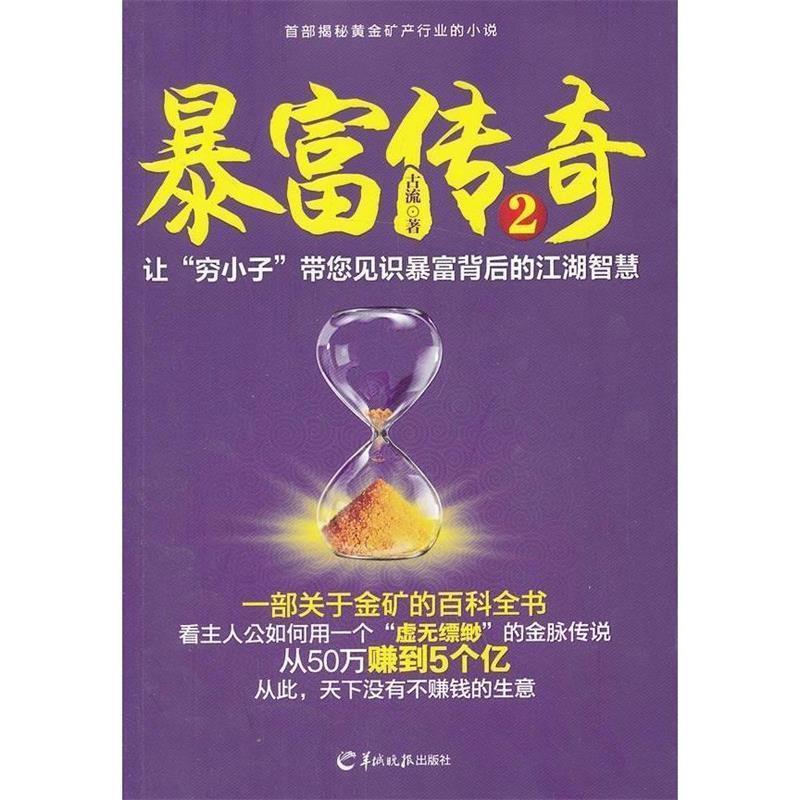 暴富传奇2 古流【书】