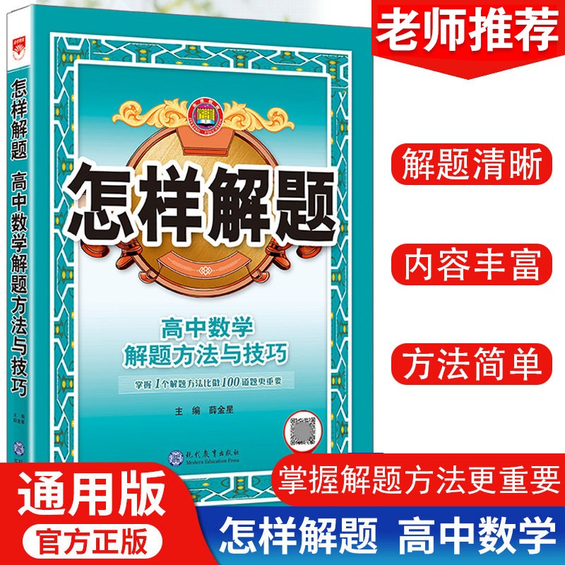 【新华】【科目自选】怎样解题高中数学英语物理化学生物解题方法与技巧 2022学年解题方法与技巧高考复习必备解题方法高中通用全国版第十七次修订高中一二三年级教辅书 数学