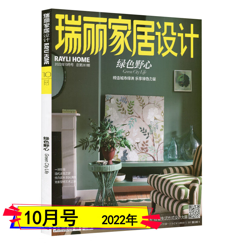 新第3期】瑞丽家居设计杂志2023年第3期/2022年10月打包订阅室内设计与装修装饰装潢安邸时尚家居廊艺术设计期刊2023全年订阅 2022年10月【绿色野心】